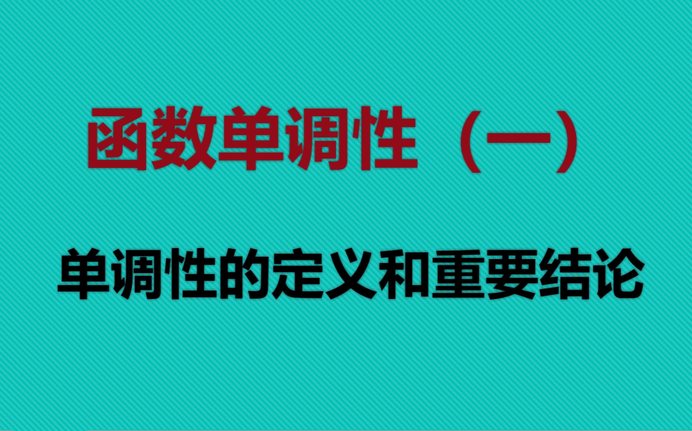 函数单调性(一)单调性的定义和重要结论