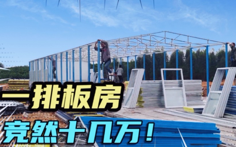 活动板房真贵,就这十几间,花了大十几万,在农村都能盖两层楼了