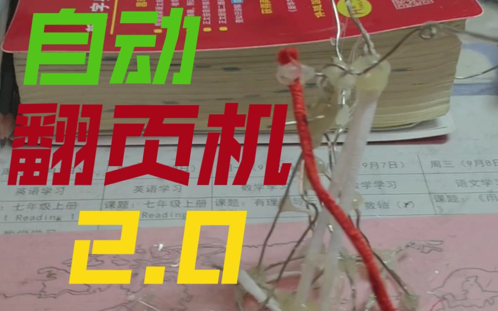 自动翻页机2.0!让您的阅读不再受距离的烦恼!