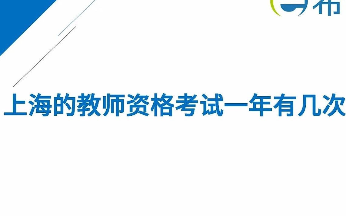 上海的教师资格考试一年有几次