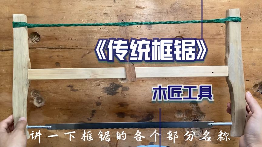 木匠必杀技—框锯