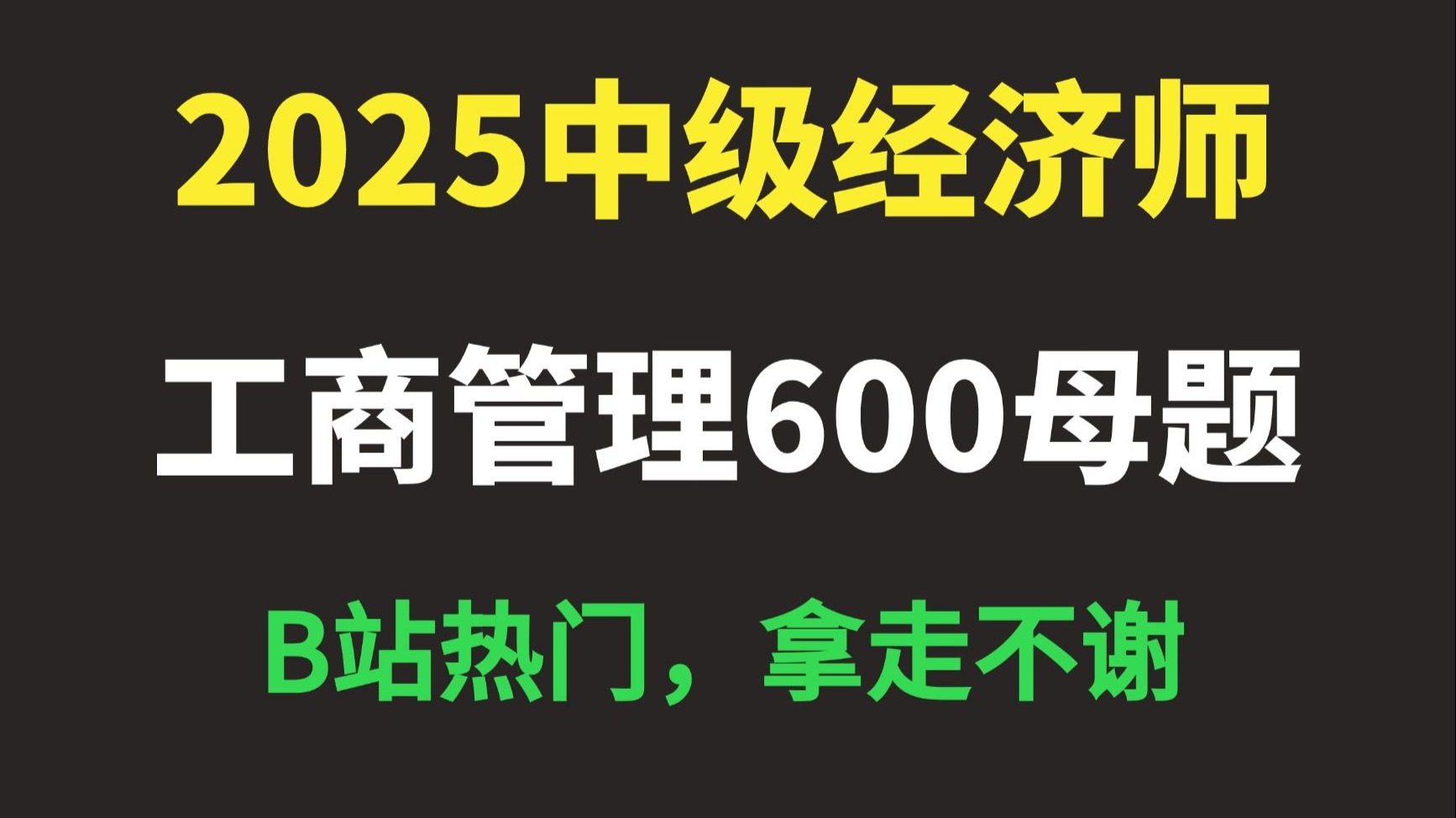 【25中经】2025中级经济师《工商管理》必刷600母题,刷完保底100+...