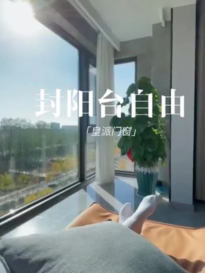 装修分享 - 实现封阳台自由不是梦!#皇派门窗618冠军星品焕新季 #...