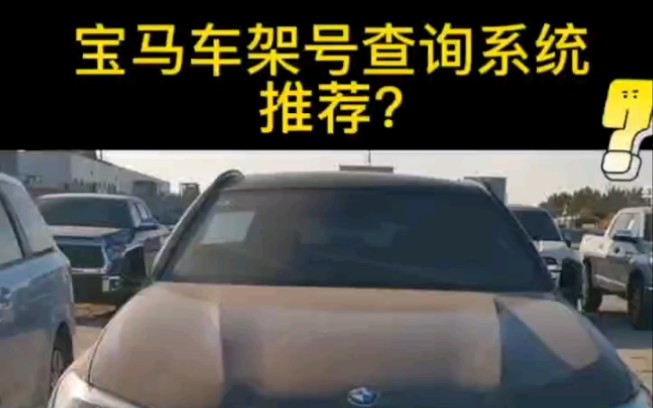 宝马车架号查询系统推荐?