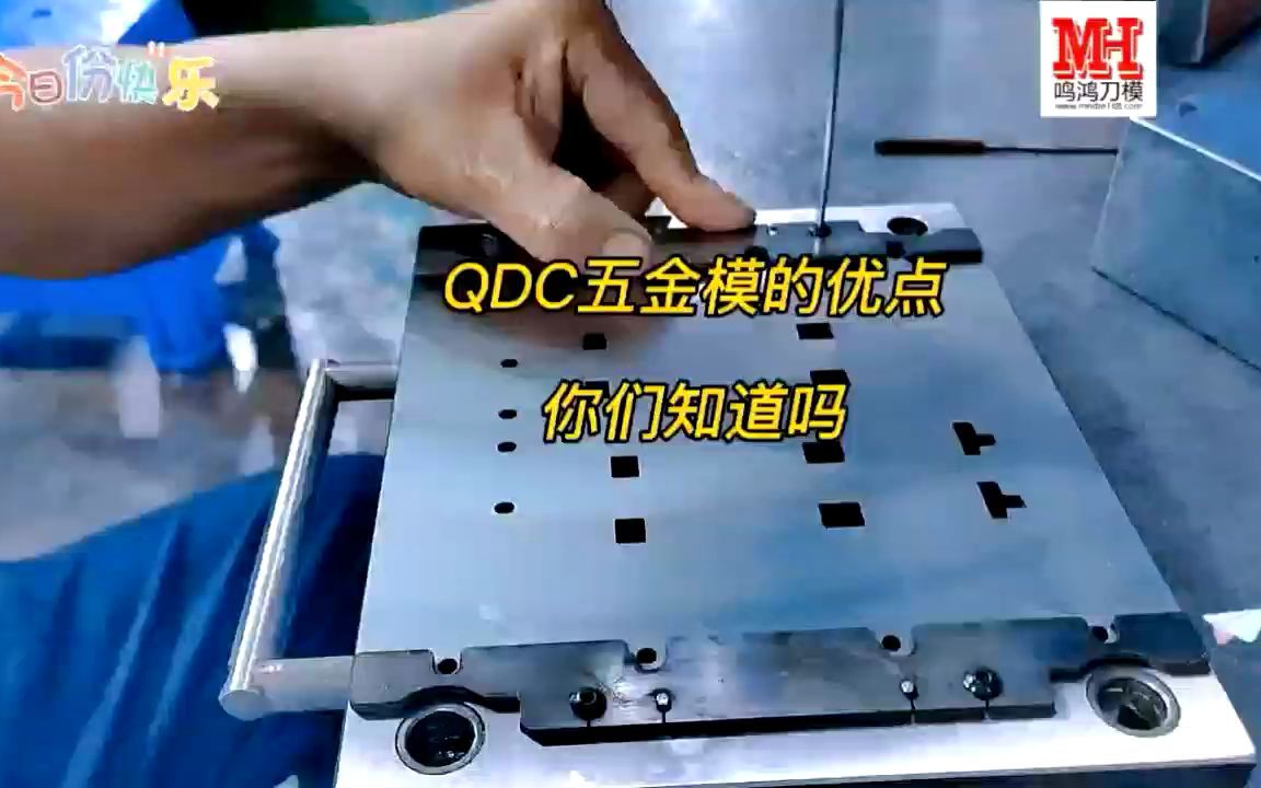 什么是QDC五金模?它的优点是什么?-鸣鸿刀模