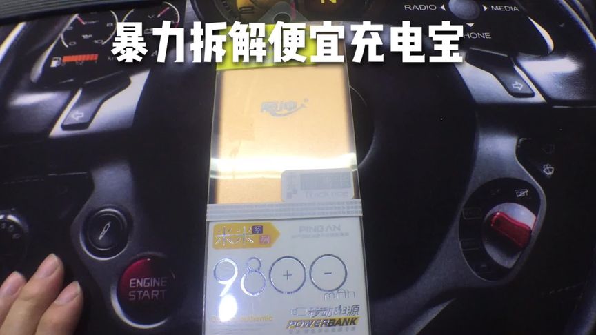 暴力拆解充电宝