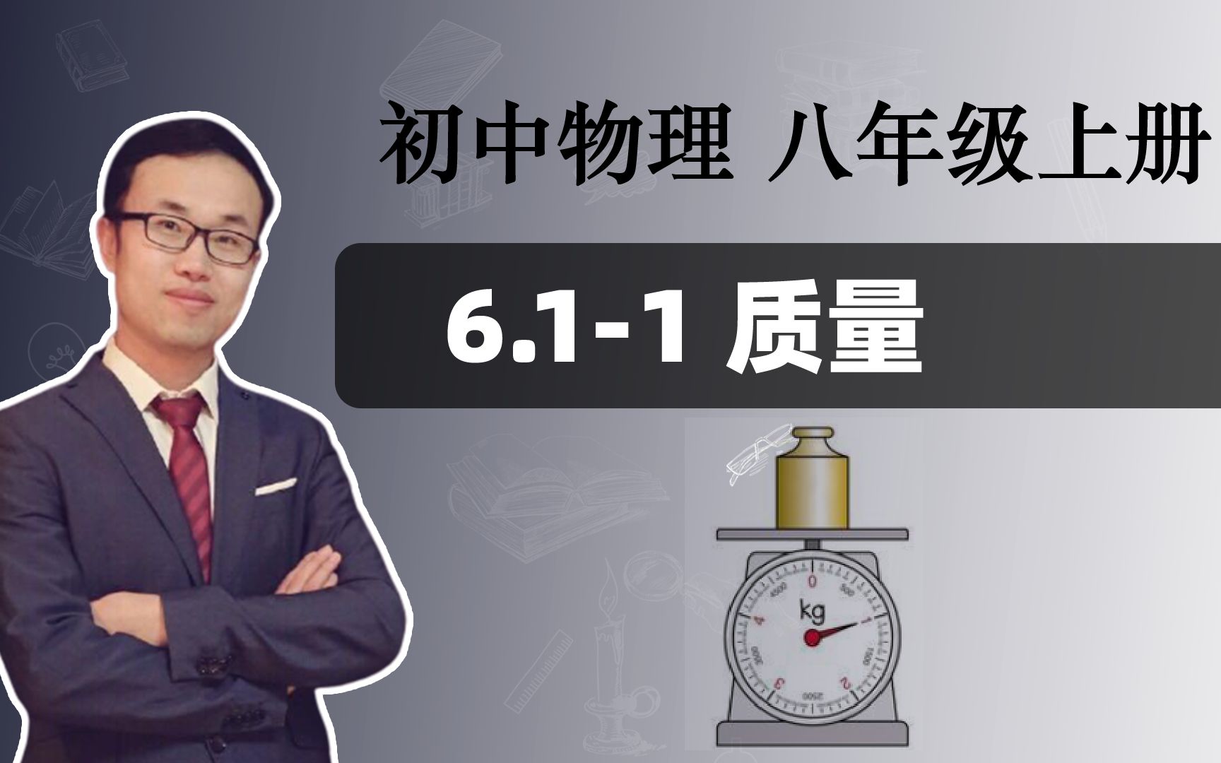 【质量】初中物理 八年级上册 第六章 质量与密度 6.1-1