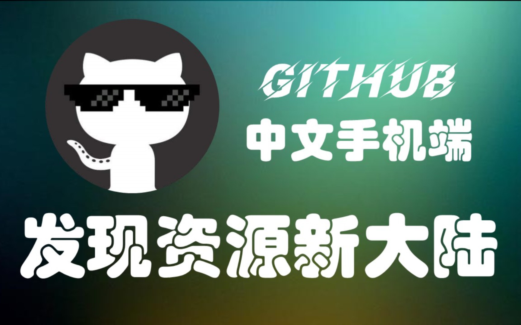 告别资源荒,教你用github中文手机端白嫖优质软件资源