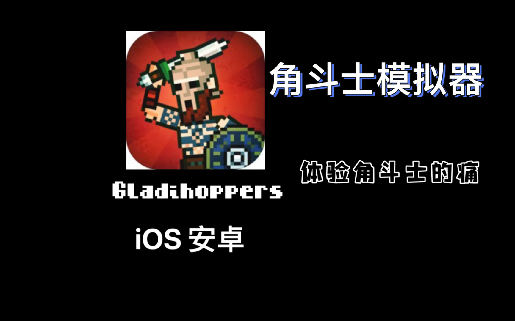 Gladihoppers-角斗士模拟器