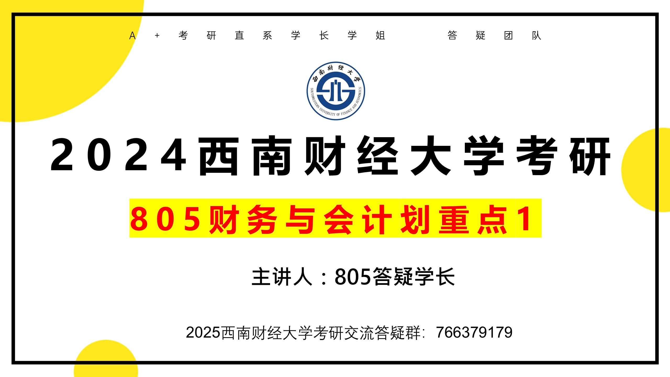 2024西南财经大学805财务与会计考研专业课划重点1