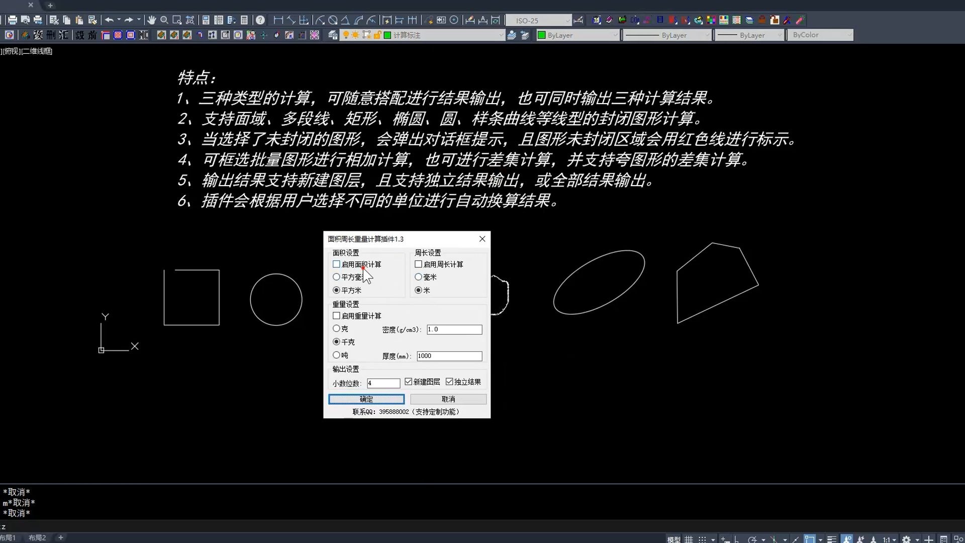 CAD面积周长重量计算插件。自制。简单。好用。