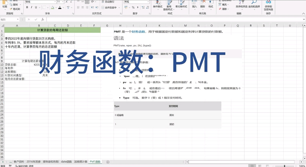 财务函数PMT计算贷款的每期还款额