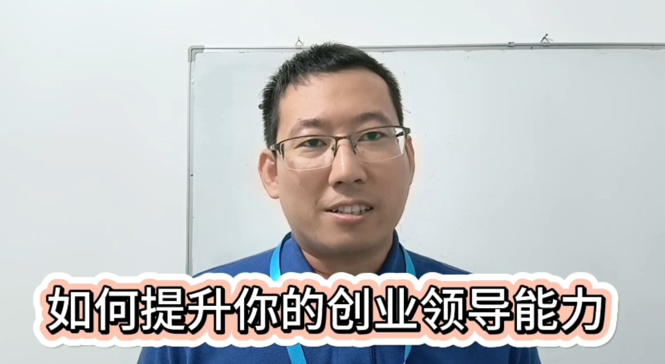 创业领导力:如何提升创业领导力?希望你们能更好的前行