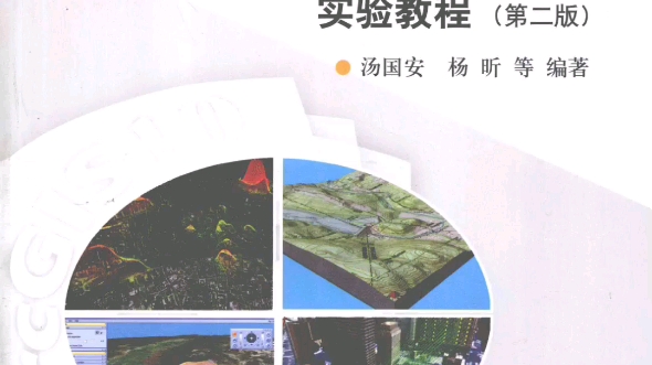 ArcGIS地理信息系统空间分析实验教程