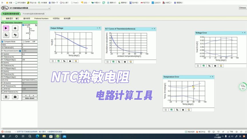 NTC热敏电阻电路计算工具,分压电压计算。