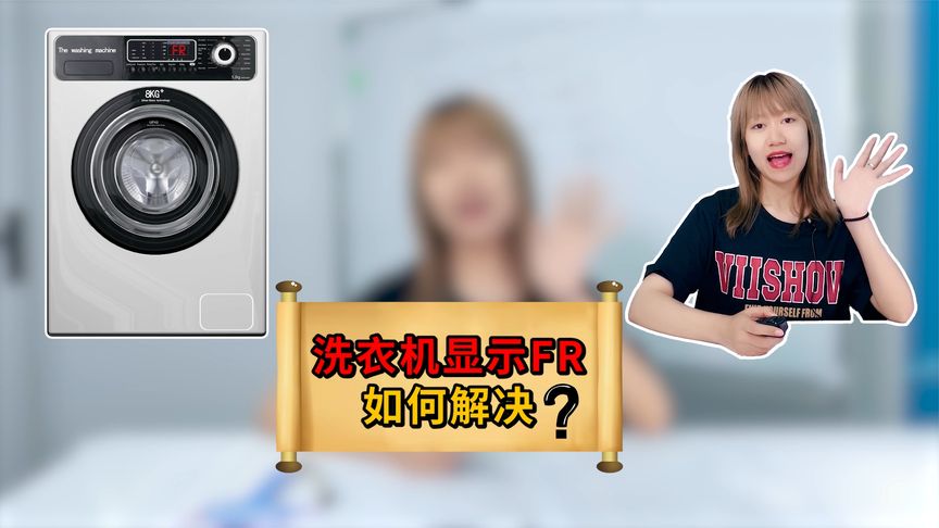 洗衣机显示FR代表什么?