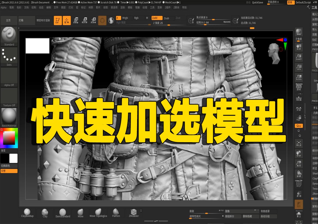 5分钟学会Zbrush对单个子工具进行加选操作(不是合并!)小技巧