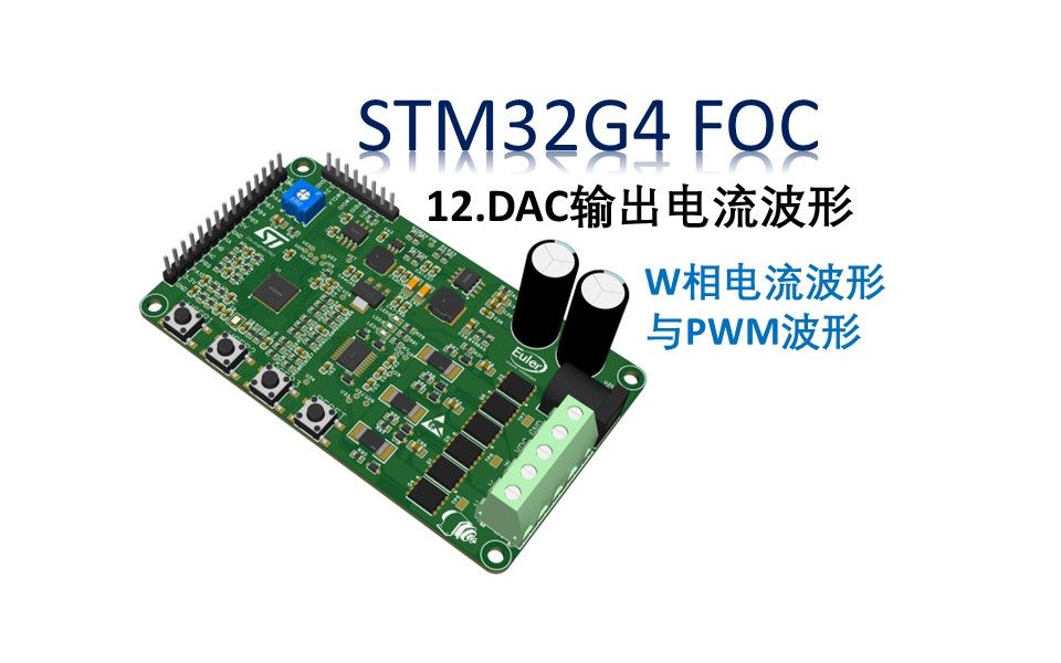 STM32G4 FOC开发实战—DAC输出电流波形