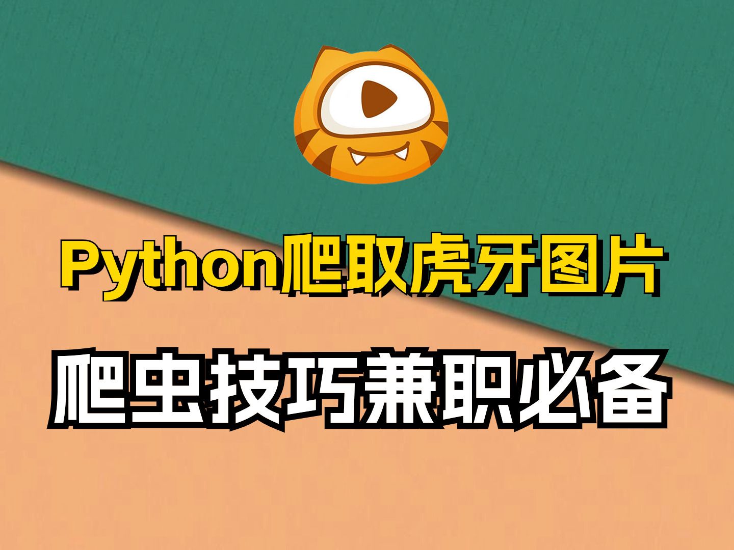 两分钟教你用Python爬取虎牙图片,爬虫兼职必备技巧!