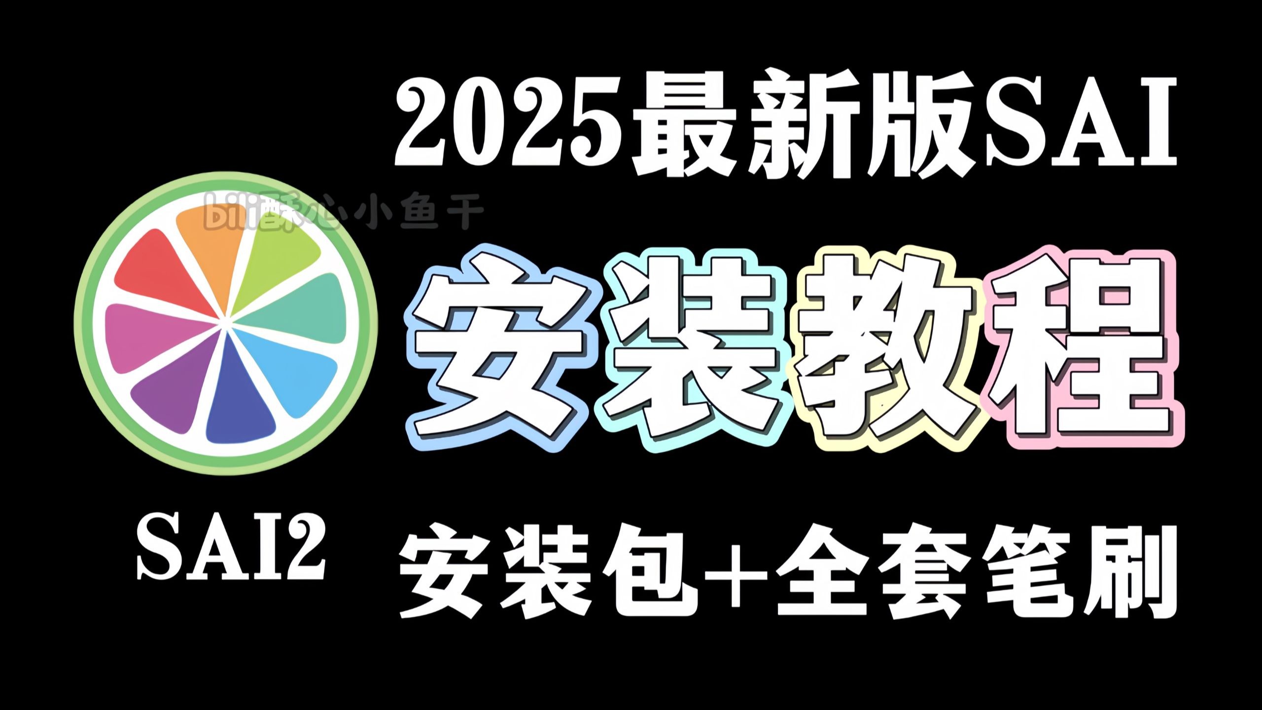 ...sai2软件安装包!免费下载,永久使用!一键安装下载教程,附6000+sai笔刷