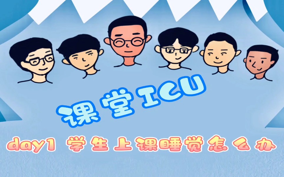【课堂ICU】DAY1:学生上课睡觉怎么办?