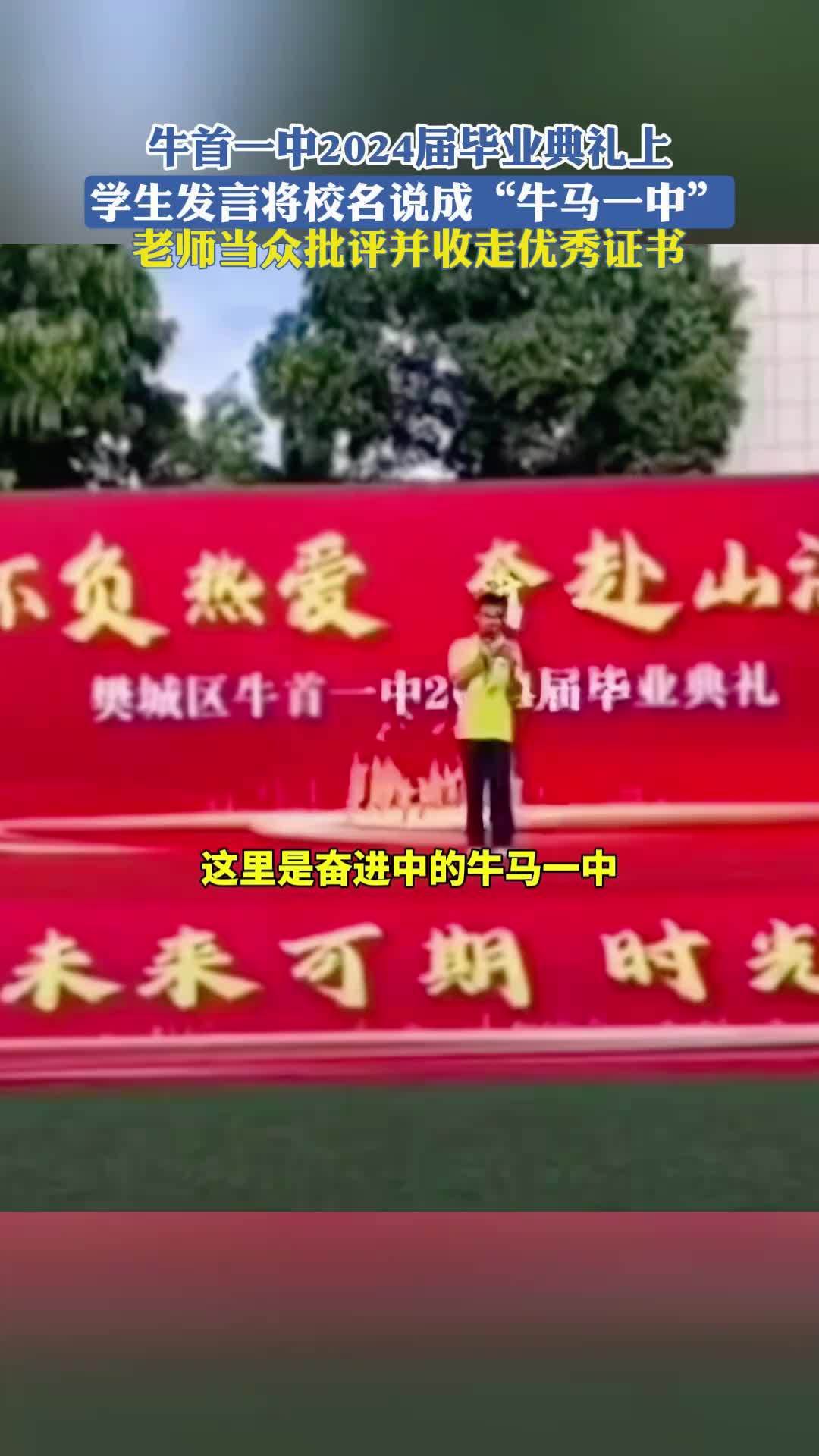 学生发言将校名说成"牛马一中",老师当众批评并收走优秀证书。