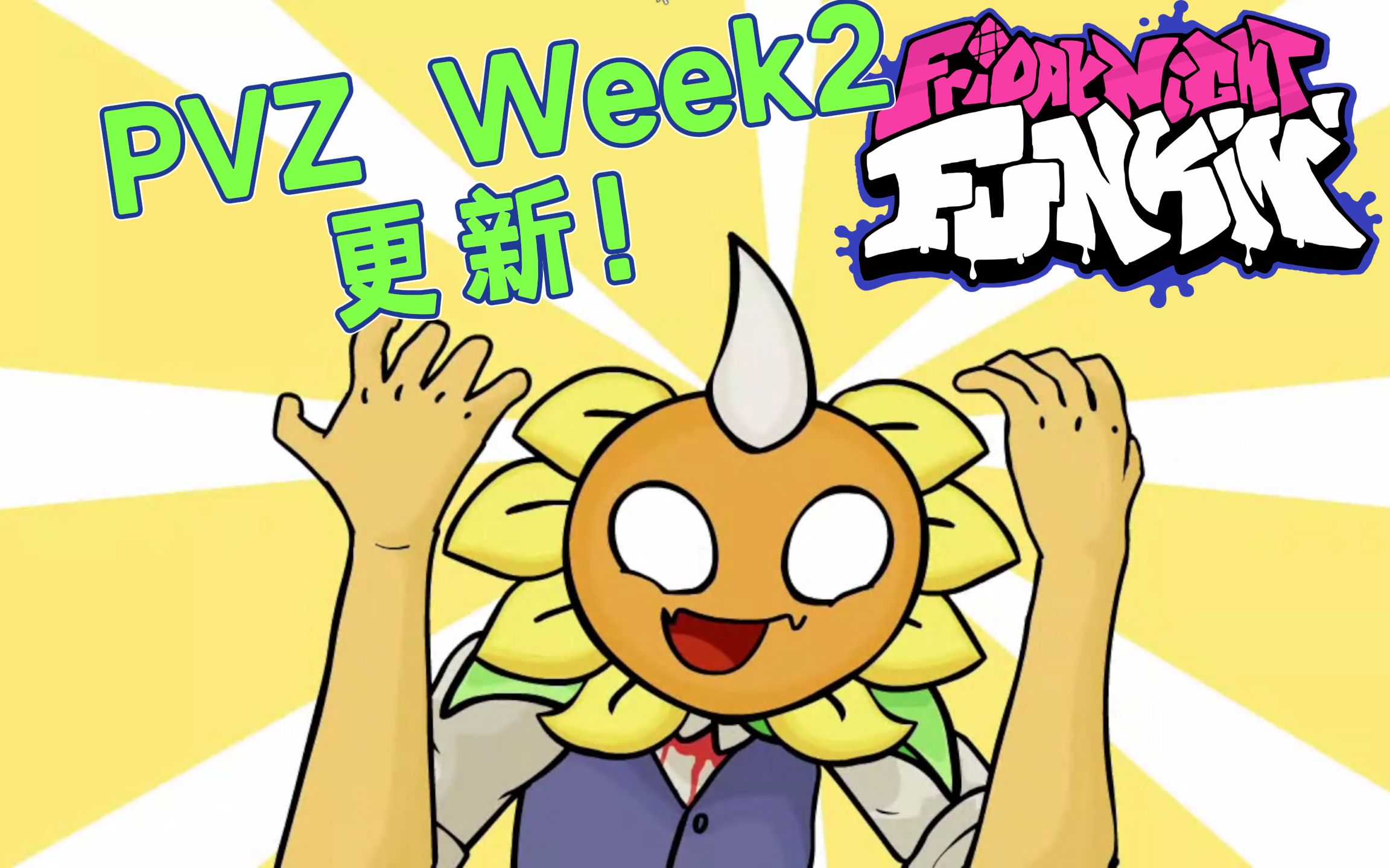 【官更】FNF x PVZ 第二周更新!
