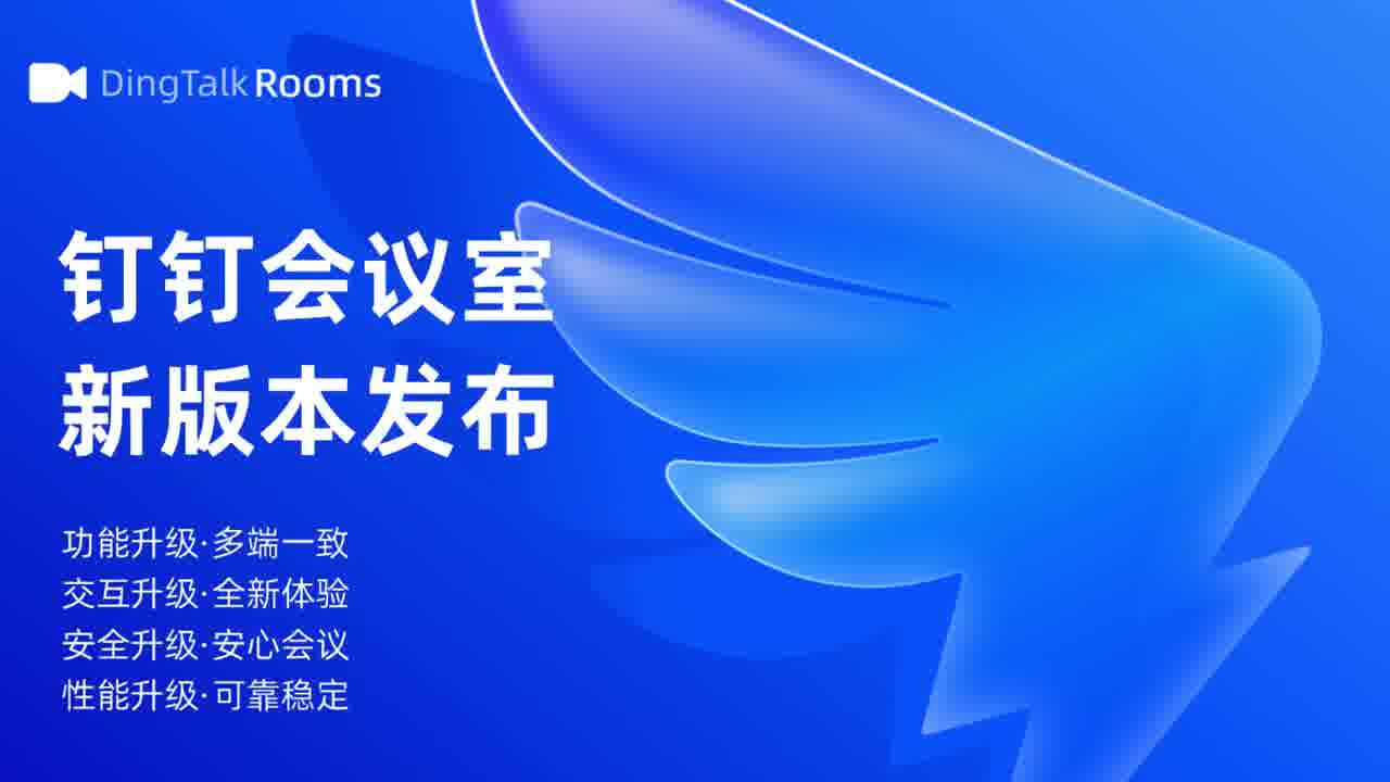 钉钉会议室新版本发布!不止功能,这次升级更全面!