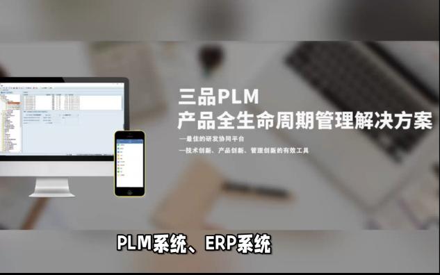 PLM系统、ERP系统、CRM系统和SCM系统有哪些区别及相关性
