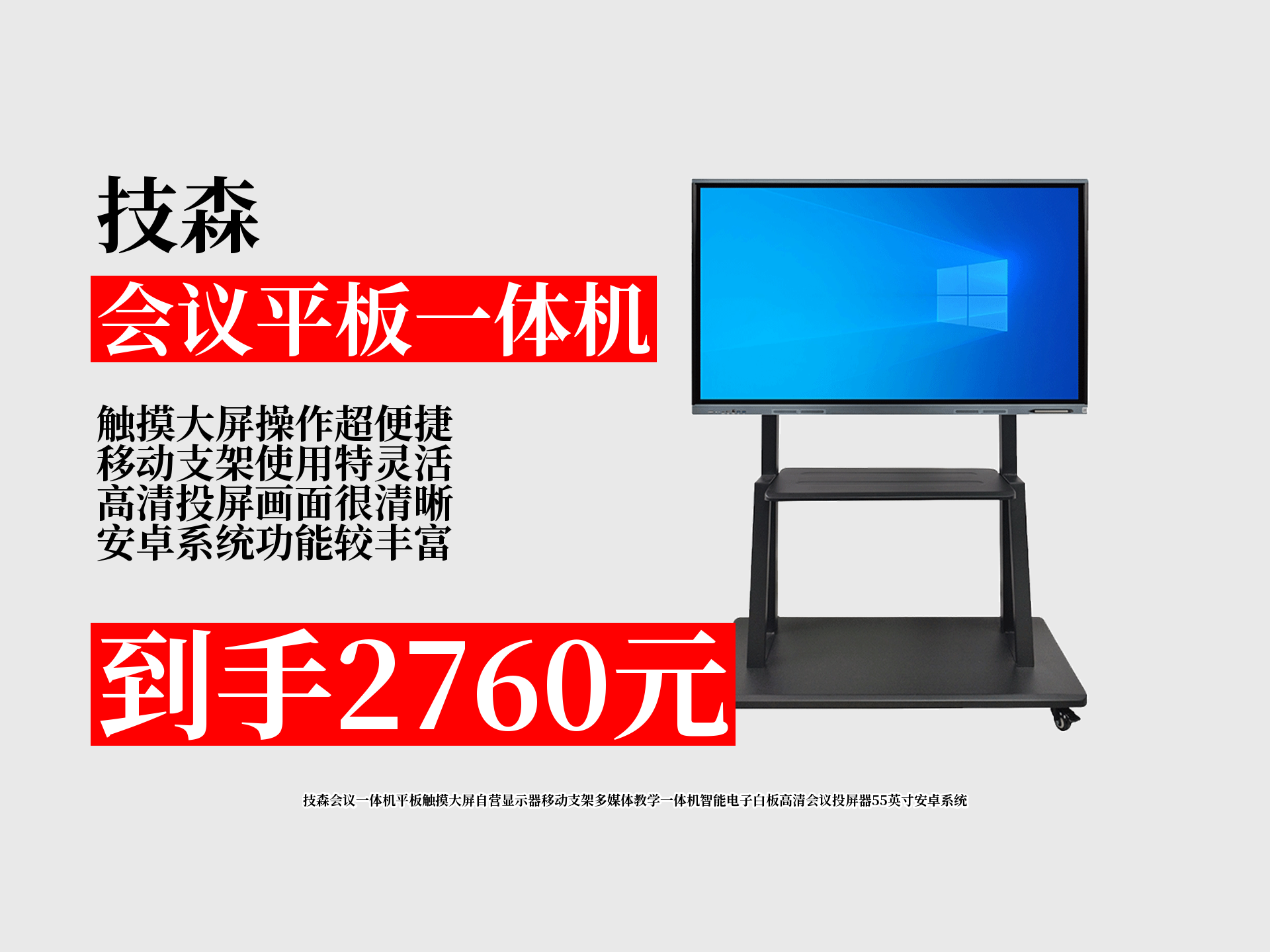 技森55英寸会议一体机,触摸大屏操作便捷,移动支架灵活,高清投屏画面...