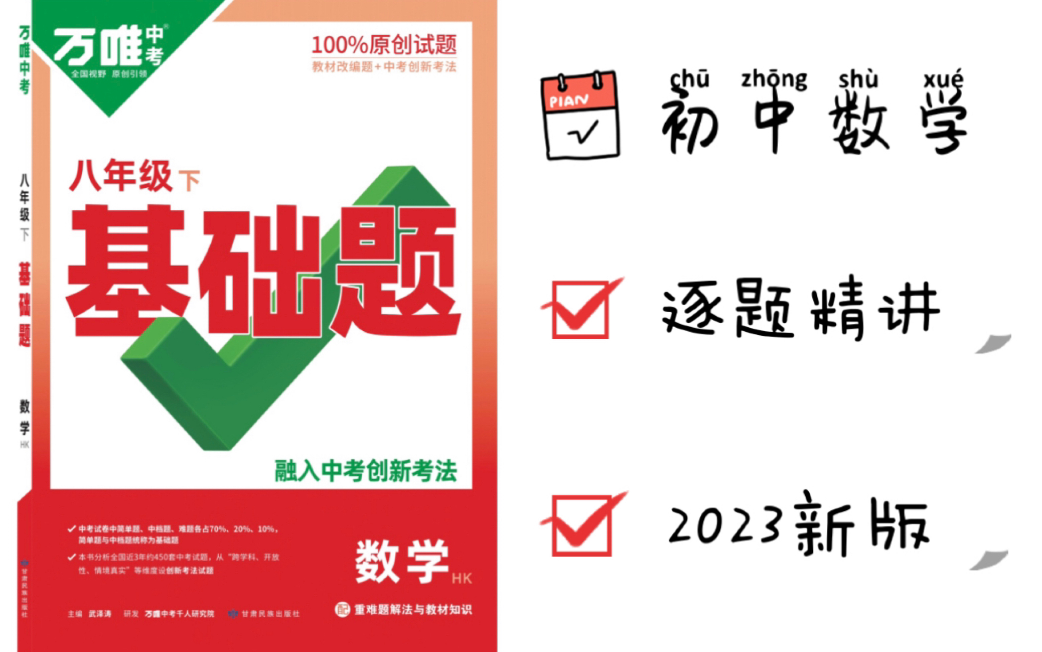 万唯中考同步基础题| 微专题2 P13