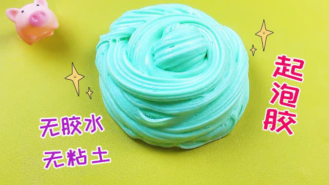 粉丝推荐方法超赞,不用粘土成型水也能做出起泡胶,无硼砂