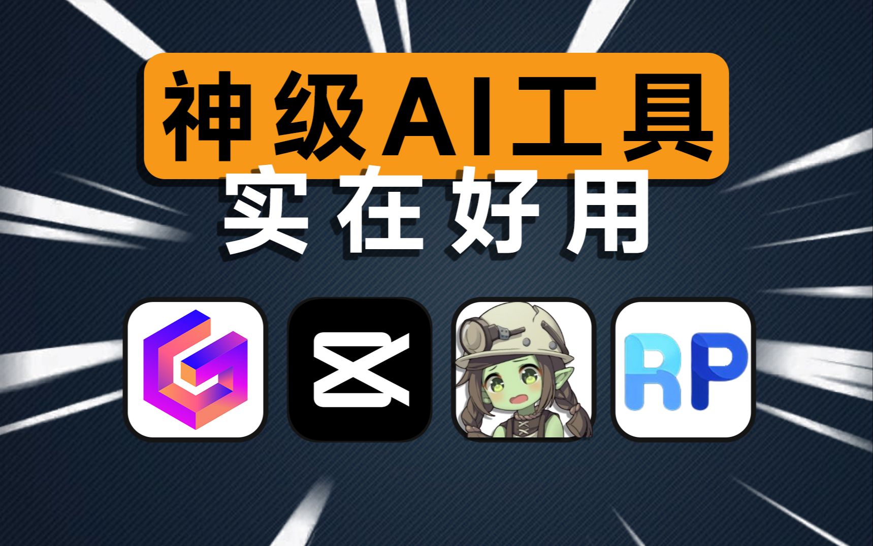 这四款神级AI工具,你绝对不能错过!