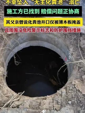 女大学生捡手机坠入化粪池不幸溺亡:施工方已找到,赔偿问题正协商(...