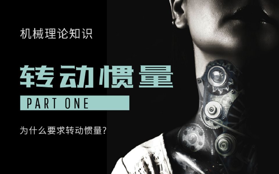 选型必备理论知识-转动惯量-Part 1