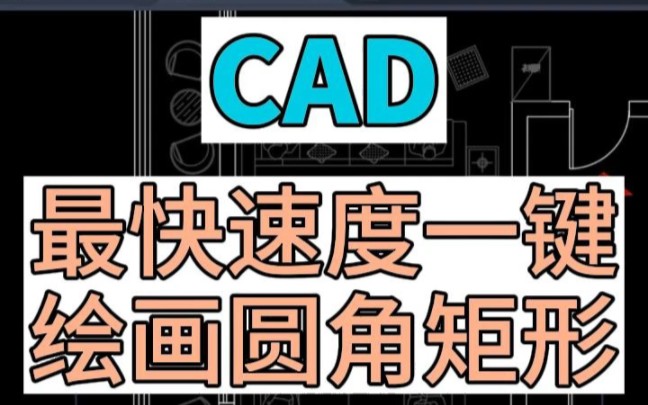 在CAD中如何快速一键绘画,圆角矩形?北京CAD培训班 , CAD使用小...