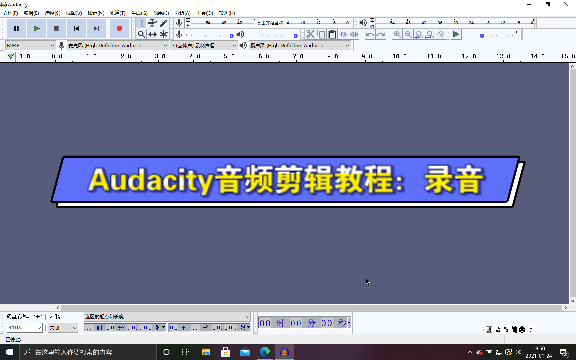 Audacity音频剪辑教程:录音