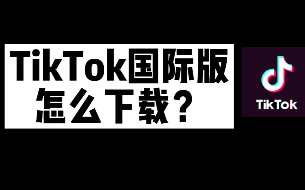 TikTok教程-国际版怎么下载怎么玩?TikTok抖音国际版安装教程iOS版