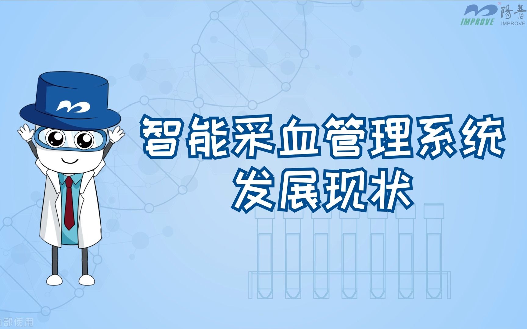 阳普医疗 | 阳阳科普+ | 智能采血管理系统发展现况