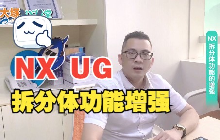 新版NX(ug)拆分体新增的这2个小功能 你不能不知道~!