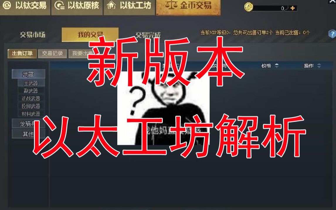 《生死狙击》新版本以太解析!低V玩家也可以用以太买金币!金币交易...