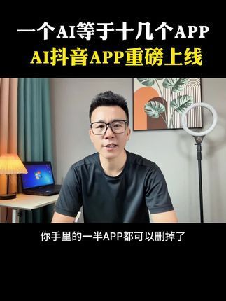 一个AI等于十几个APP,AI抖音APP重磅上#AI抖音app#AI搜索软件#...