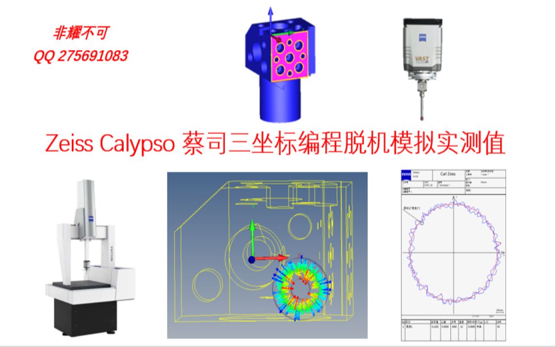 Zeiss Calypso 蔡司三坐标编程脱机模拟实测值