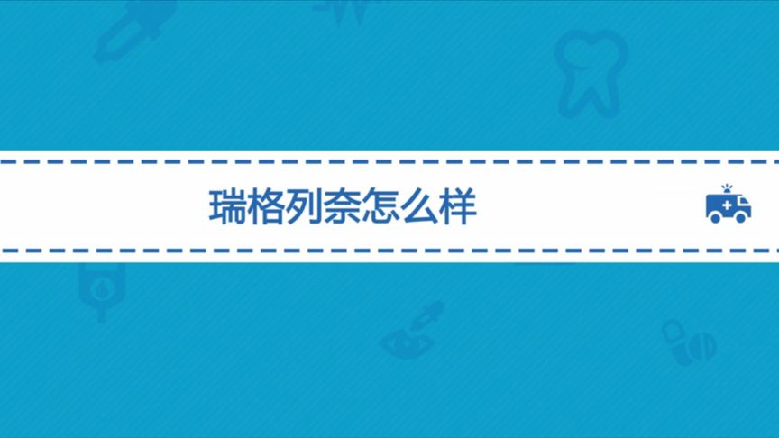 瑞格列奈怎么样?可能会出现哪些不良反应?