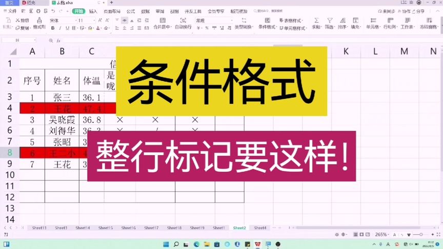 符合条件的数据整行标红,以后填写数据就能自动变啦