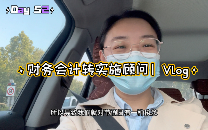 Vlog丨财务会计转实施顾问的第52天～