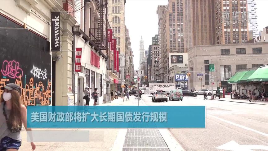 美国财政部将扩大长期国债发行规模