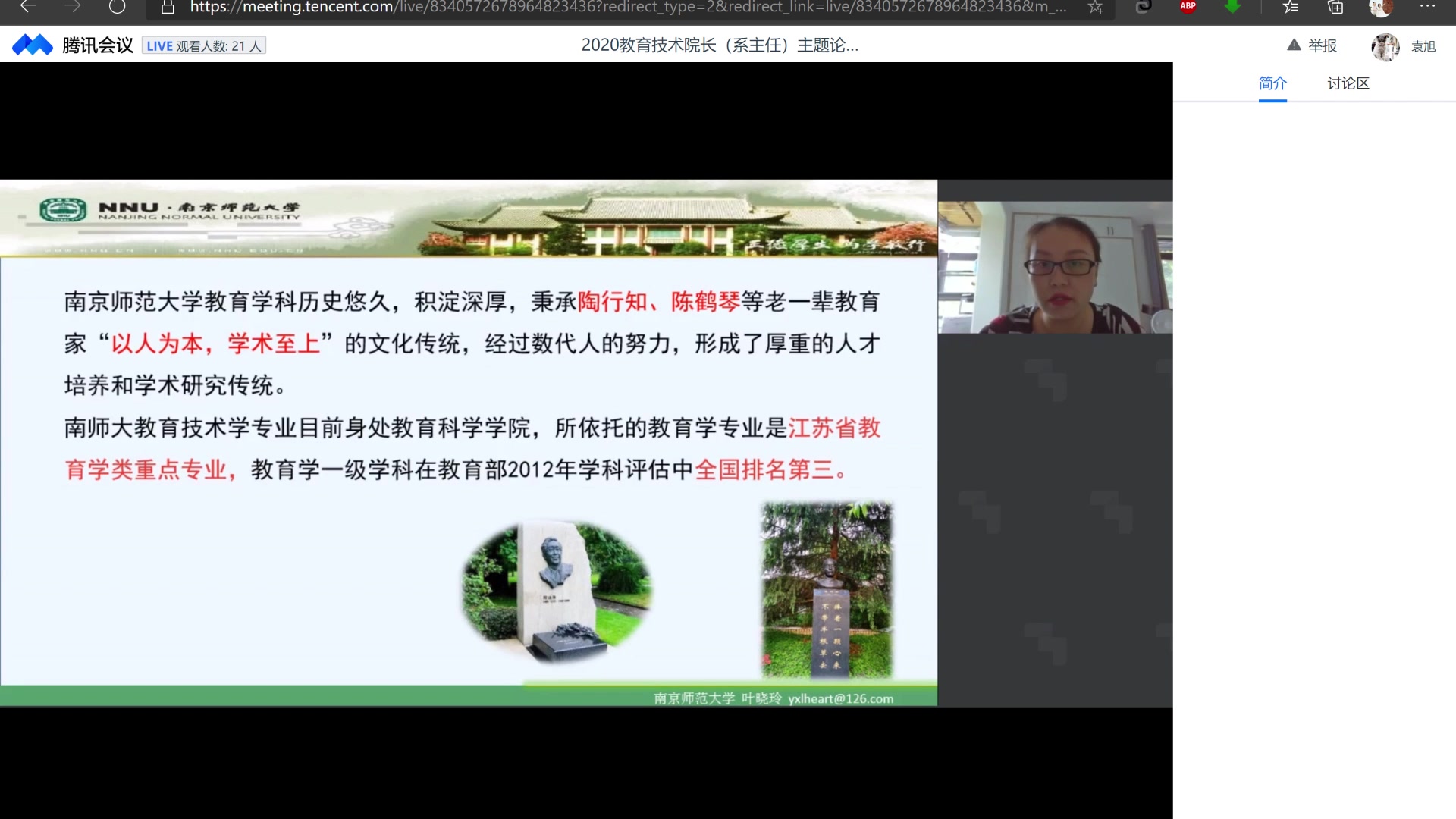 2020年全国教育技术专业院长(系主任)联席会议-下午1-1