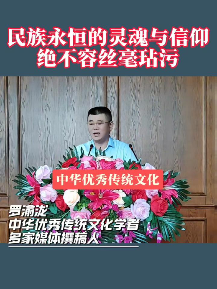 罗渝泷:中华优秀传统文化:民族永恒的灵魂与信仰,绝不容丝毫玷 #中华...
