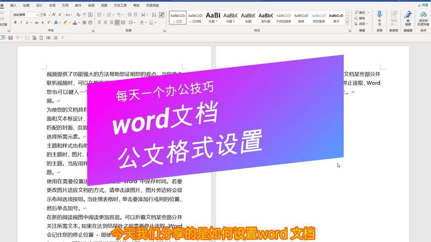 word技巧,word文档公文格式设置,每行28字